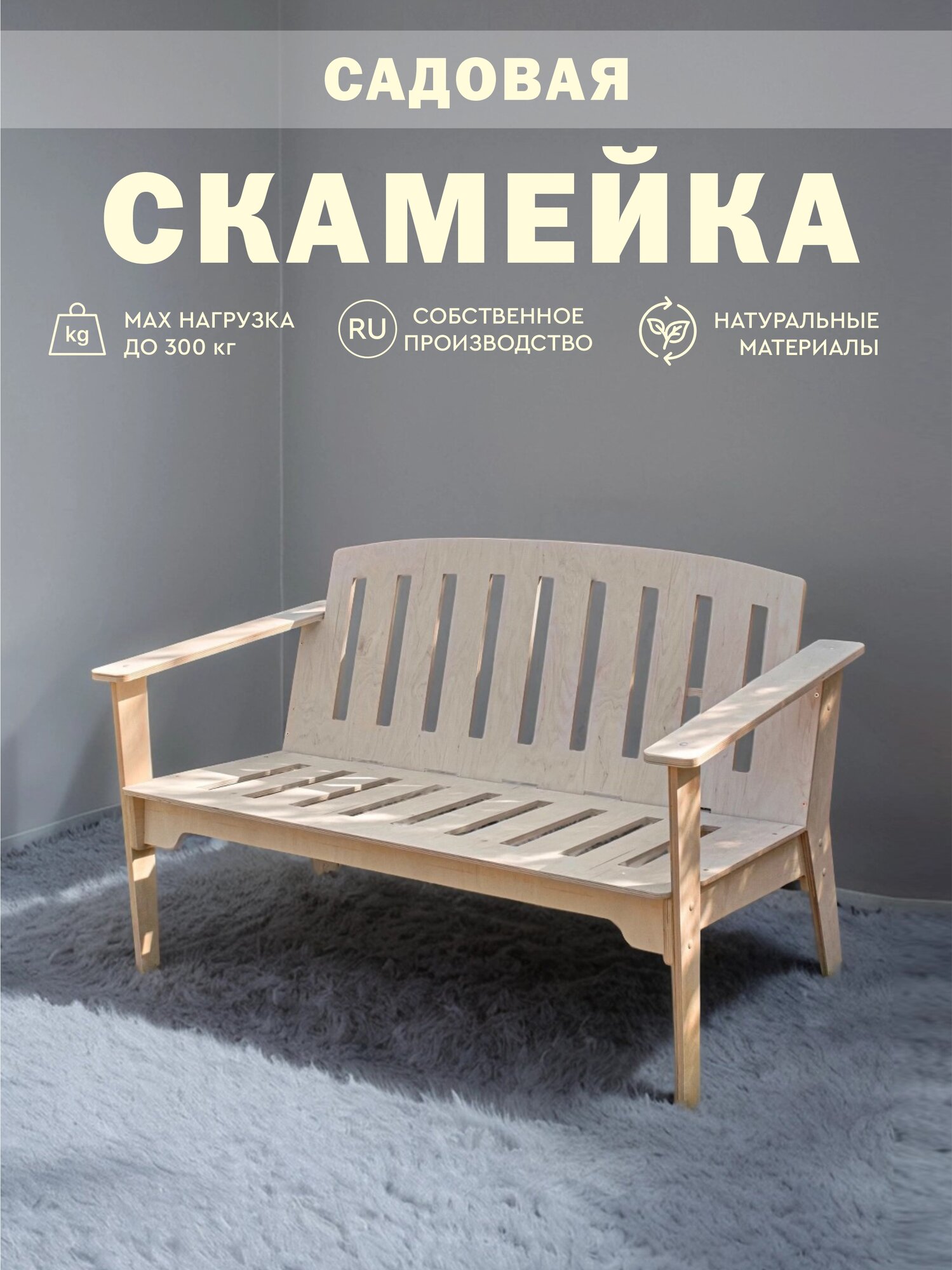 Садовая скамейка вариант Home со спинкой и подлокотниками 1,22х0,78х0,72, без покрытия, цвет натуральное дерево