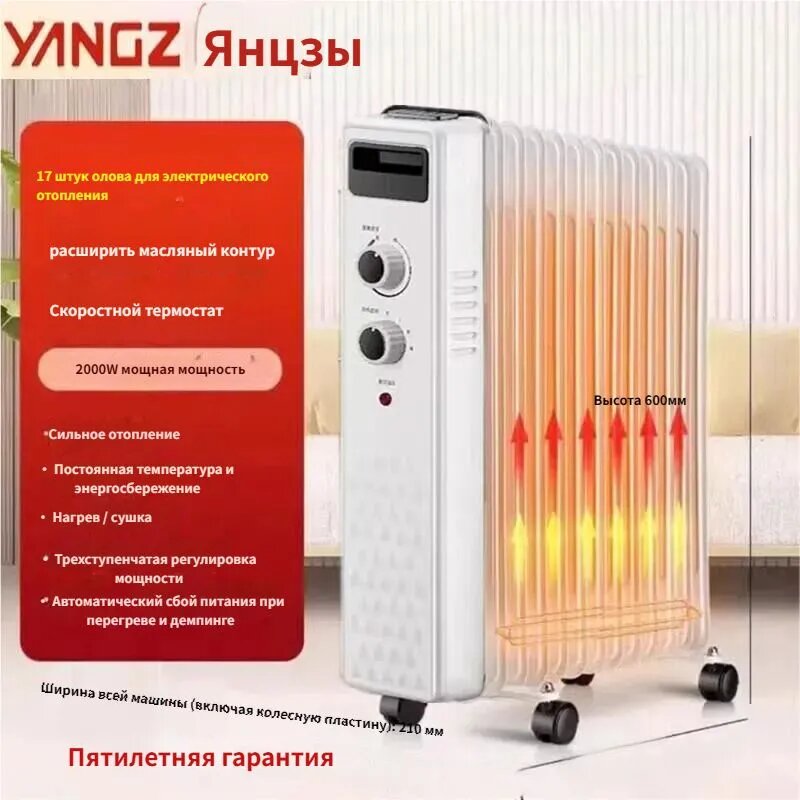 Масляный обогреватель напольный YANGZ с 17 секциями и термостатом, мощность 2000W, белый
