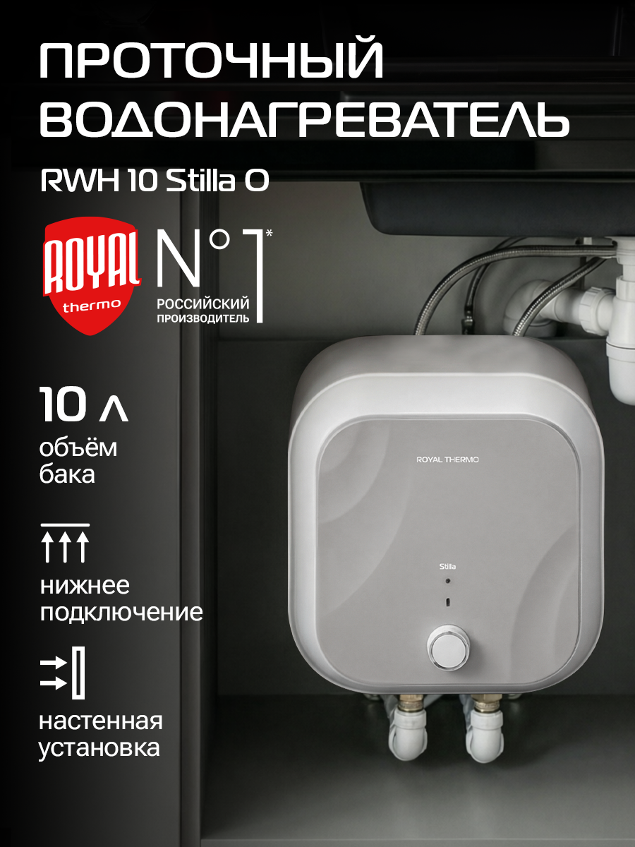 Водонагреватель накопительный Royal Thermo RWH 10 литров Stilla O
