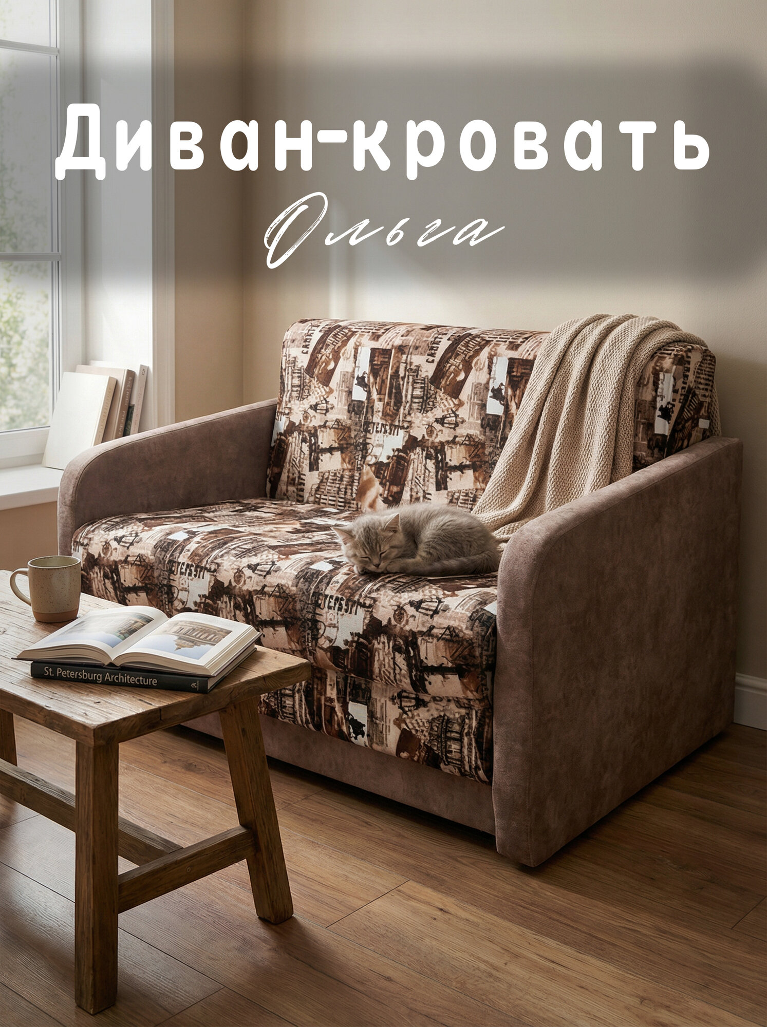 Диван-кровать раскладной Ольга 100 МП 78-88