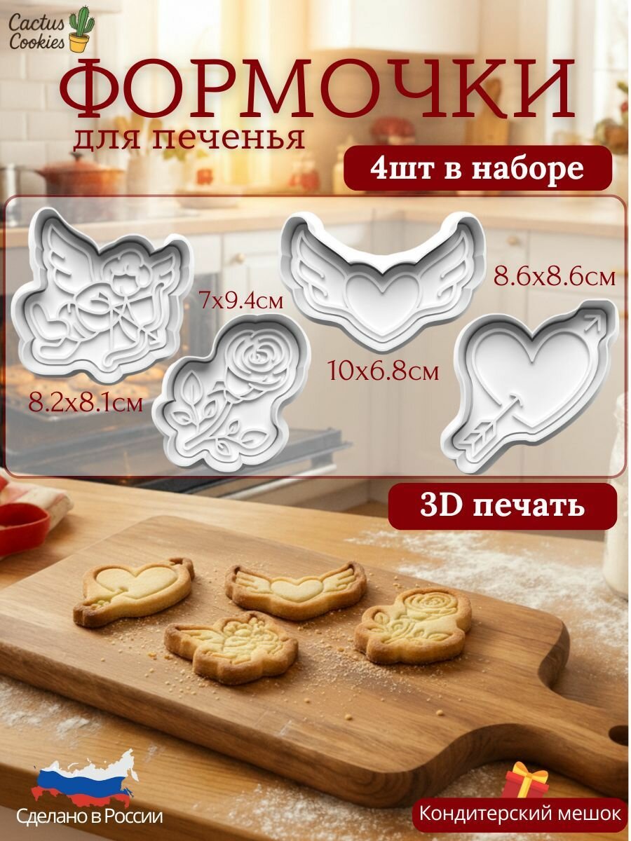 Набор формочек для печенья Любовь и нежность (0778)