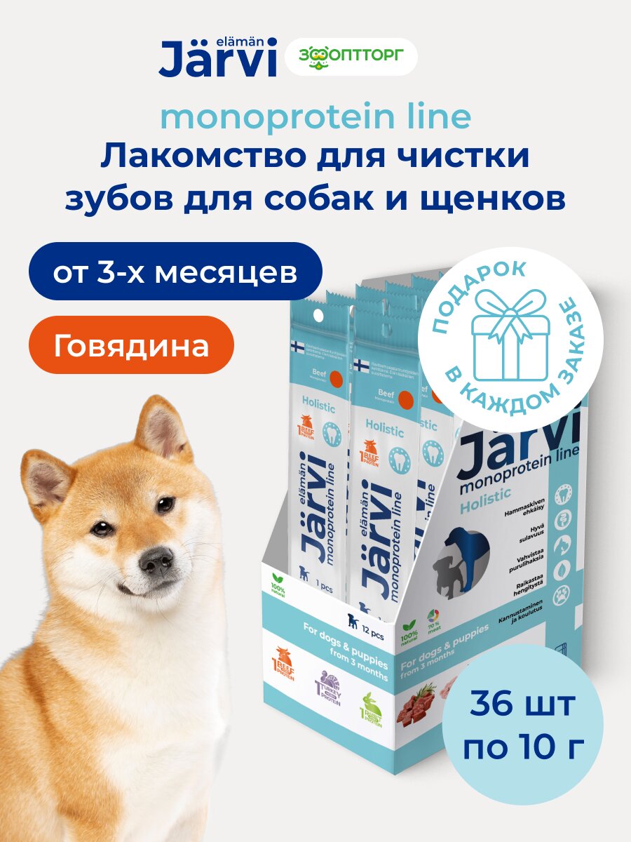 Лакомства Jarvi монопротеиновые для чистки зубов для собак и щенков с 3-х месяцев с говядиной, 36 шт.