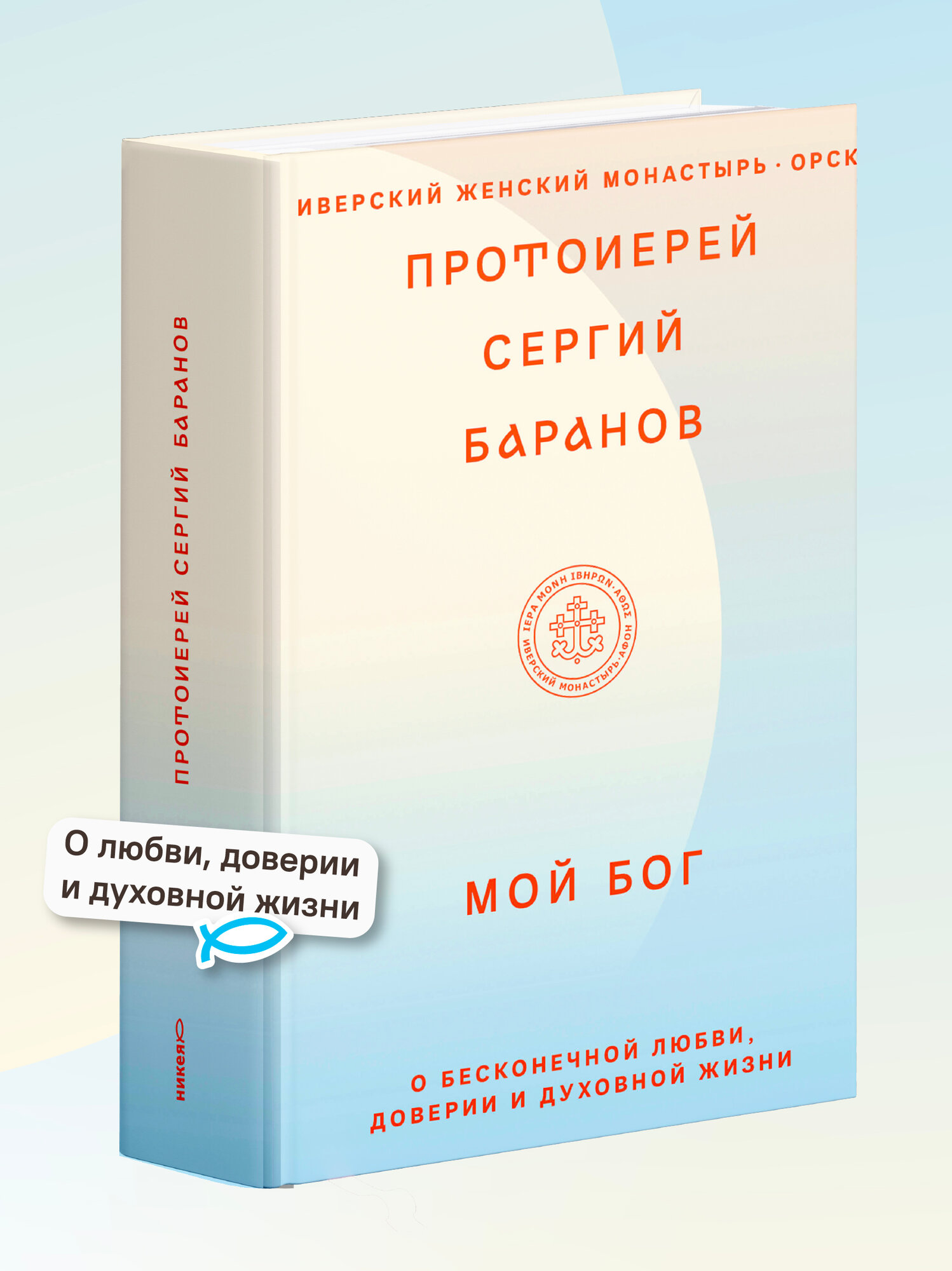 Книга протоиерея Сергия Баранова "Мой Бог" от Никеи, 520 стр, 2026 г, твердый переплет
