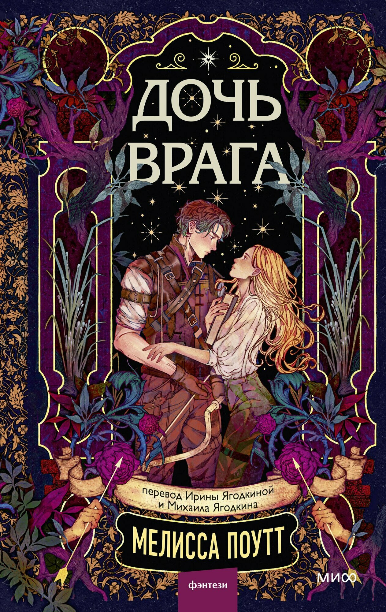 Книга: "Дочь врага" от Поутт М, русский язык, Тёмное фэнтези