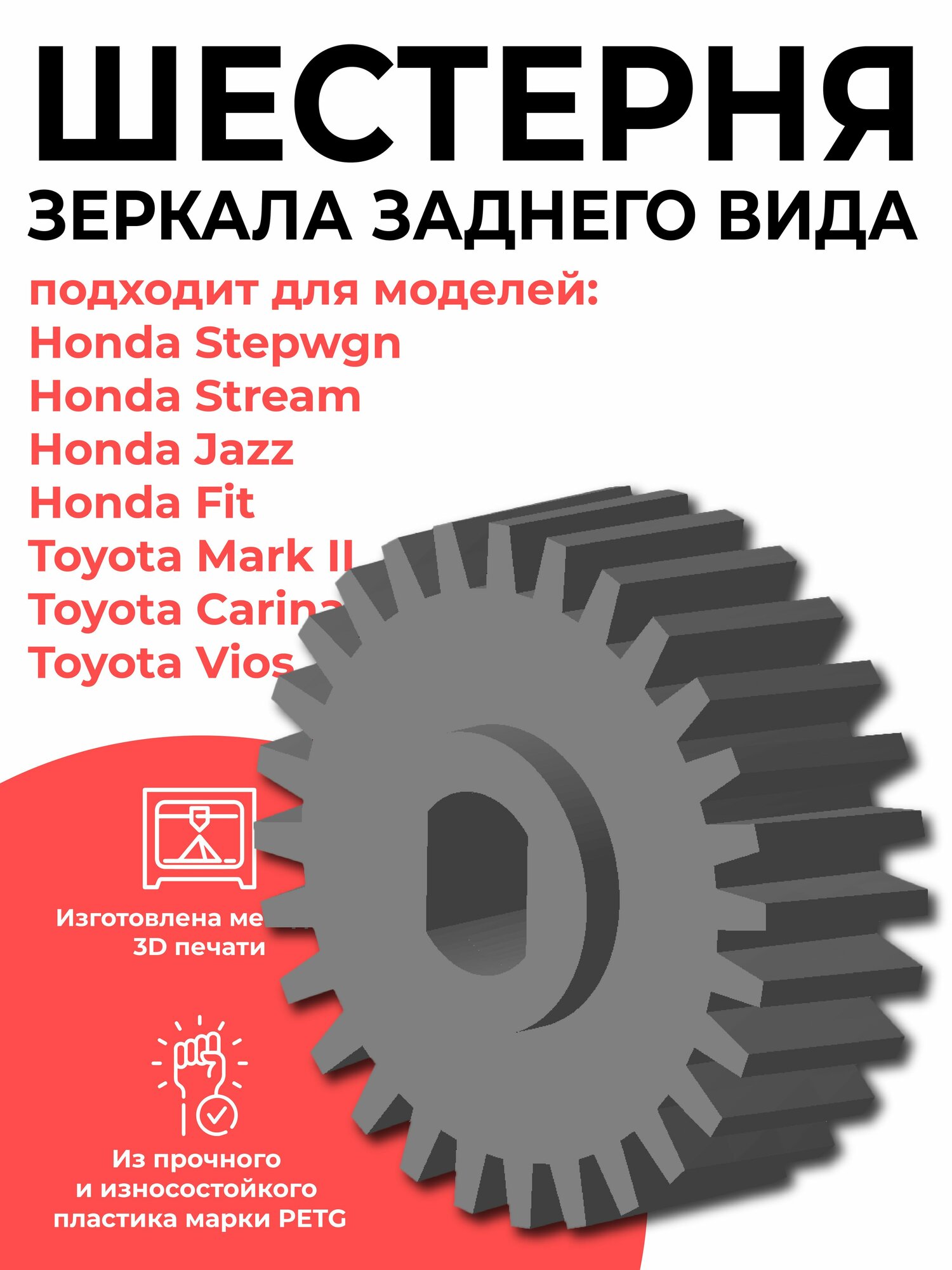Шестерня зеркала заднего вида для Honda, Toyota