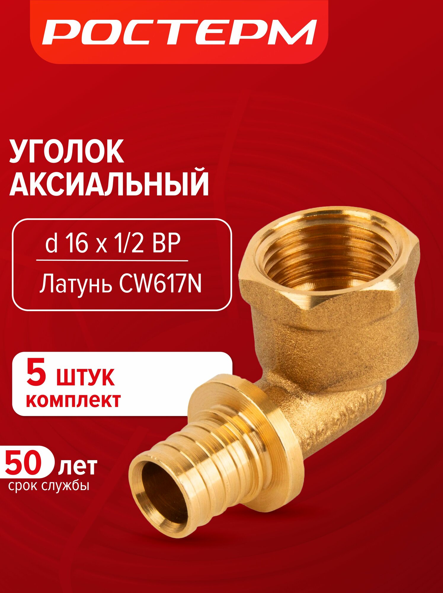 Уголок аксиальный 16 х 1/2 ВР , латунный 5 шт, ростерм