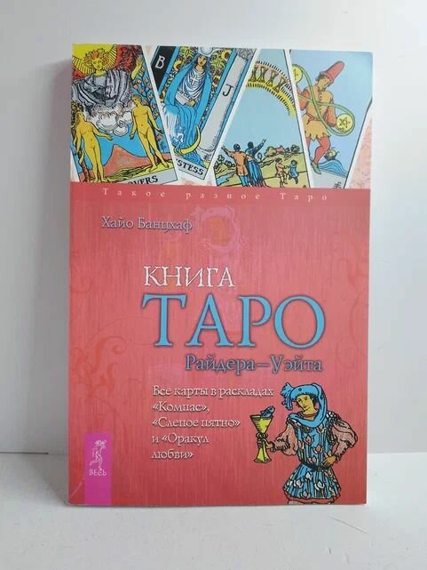 Книга Таро Райдера-Уэйта. Все карты в раскладах Компас, Слепое пятно и Оракул любви