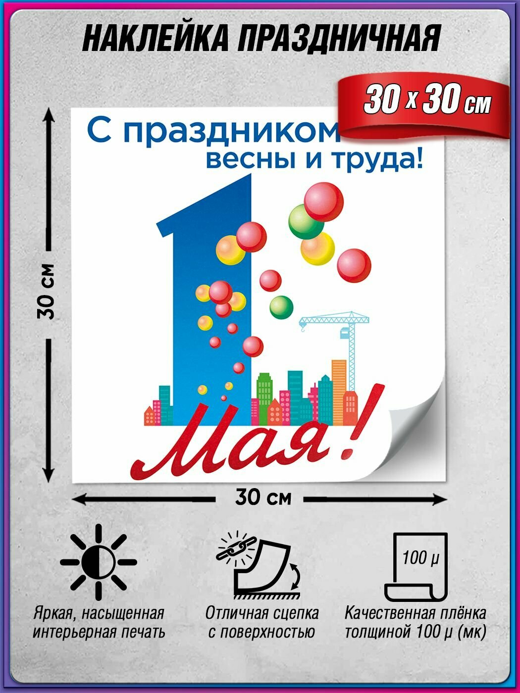 Интерьерная наклейка с поздравлением на 1 Мая, День Весны и Труда / 30x30 см.
