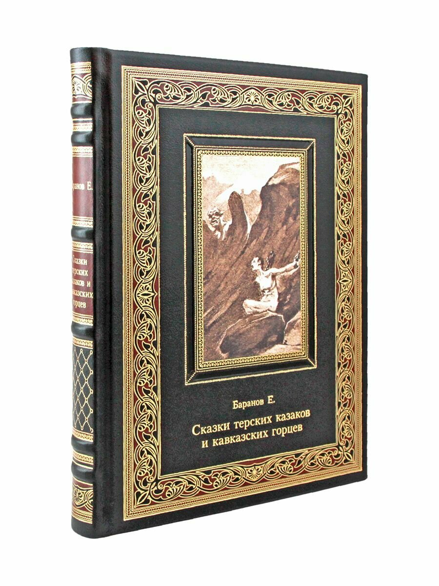 Сказки терских казаков и кавказских горцев