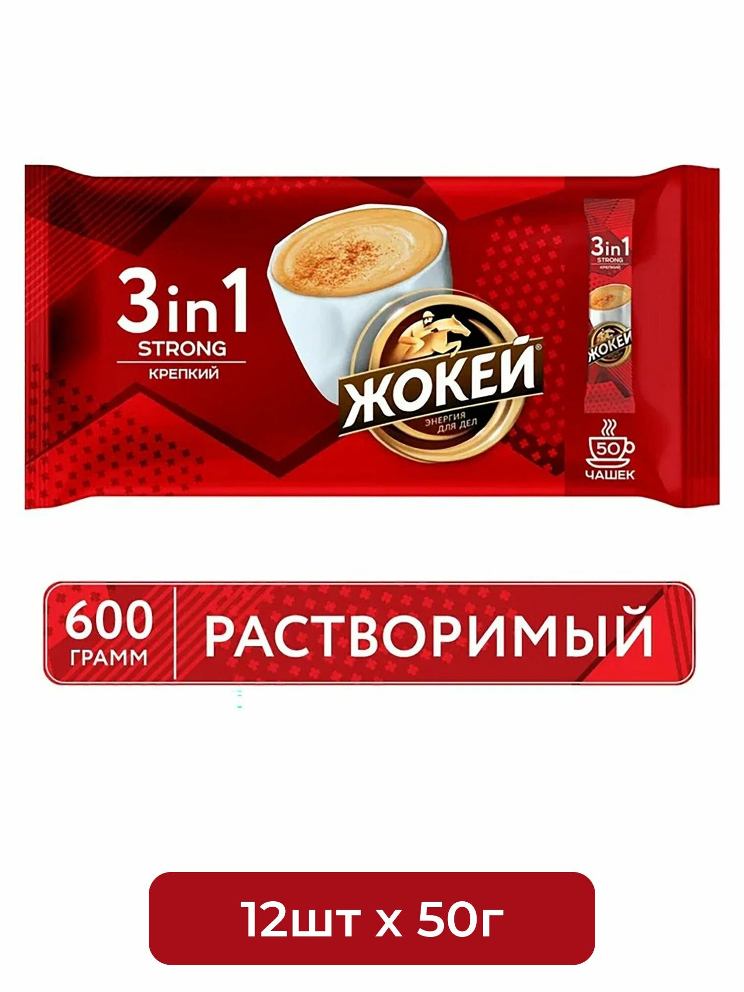 Кофе Жокей крепкий растворимый 3в1 (12г x 50шт), 600г