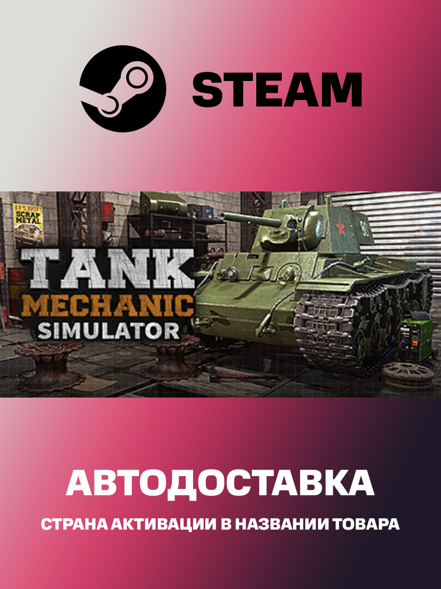 Игра Tank Mechanic Simulator Подарок Steam PC (ПК) | Страна Аккаунта Турция | Автодоставка