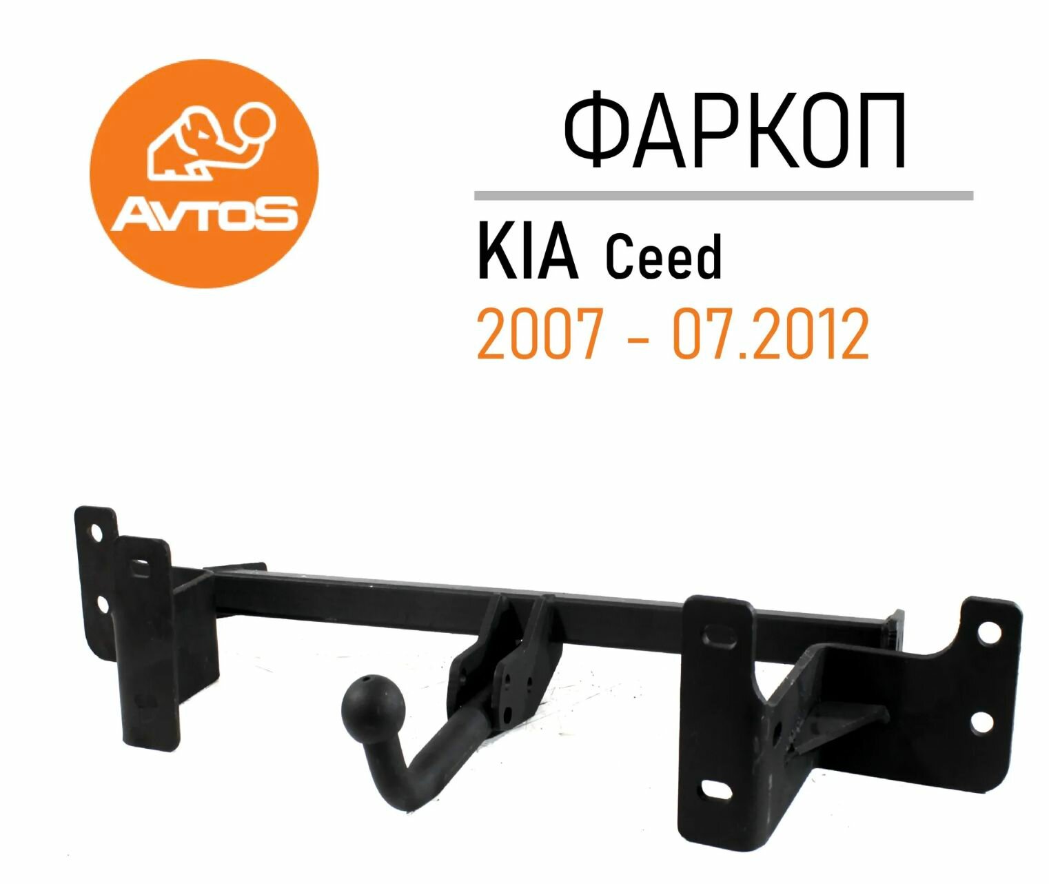 Фаркоп для Kia Ceed универсал 2006-2012 Тип шара: A. Нагрузки: 1200/75 кг, KI 15