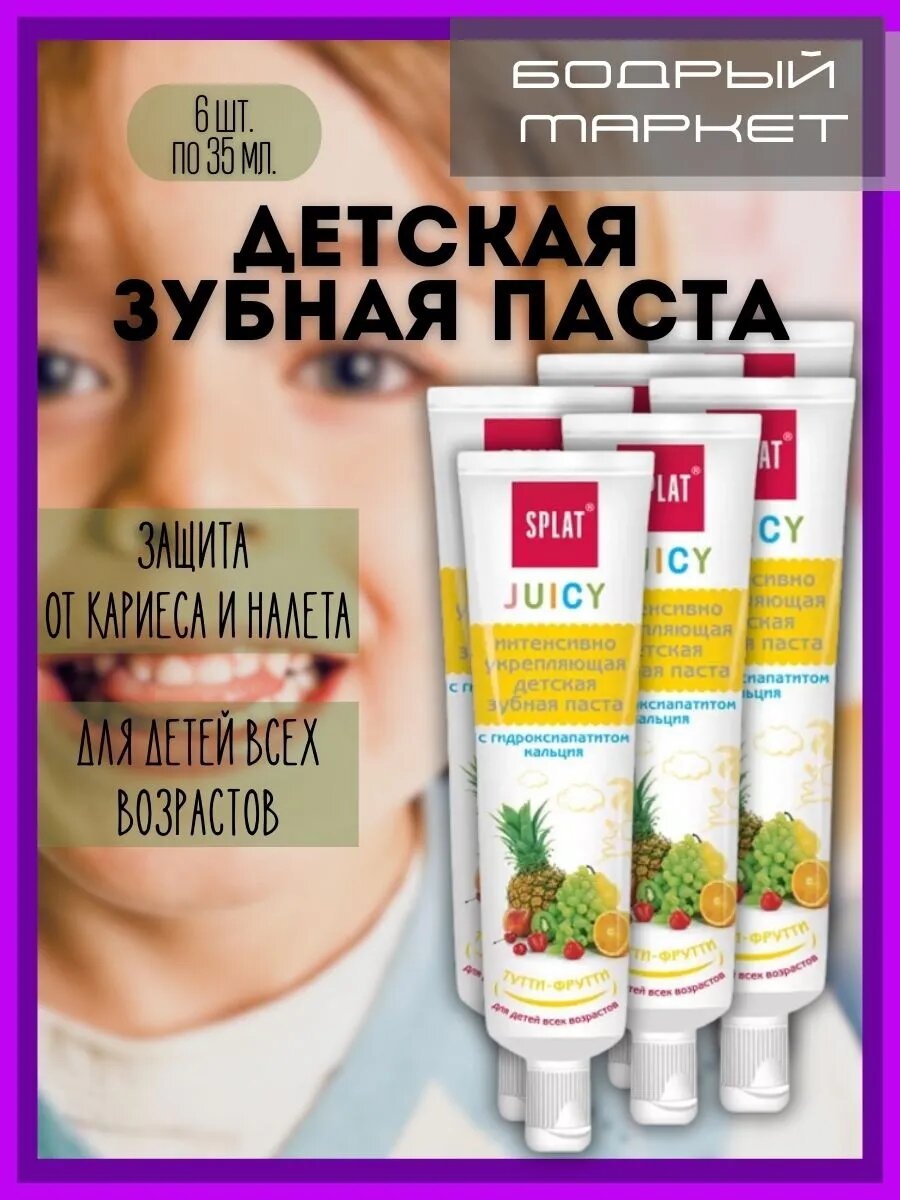 Детская зубная паста Splat тутти-фрутти 6 шт. по 35 мл.