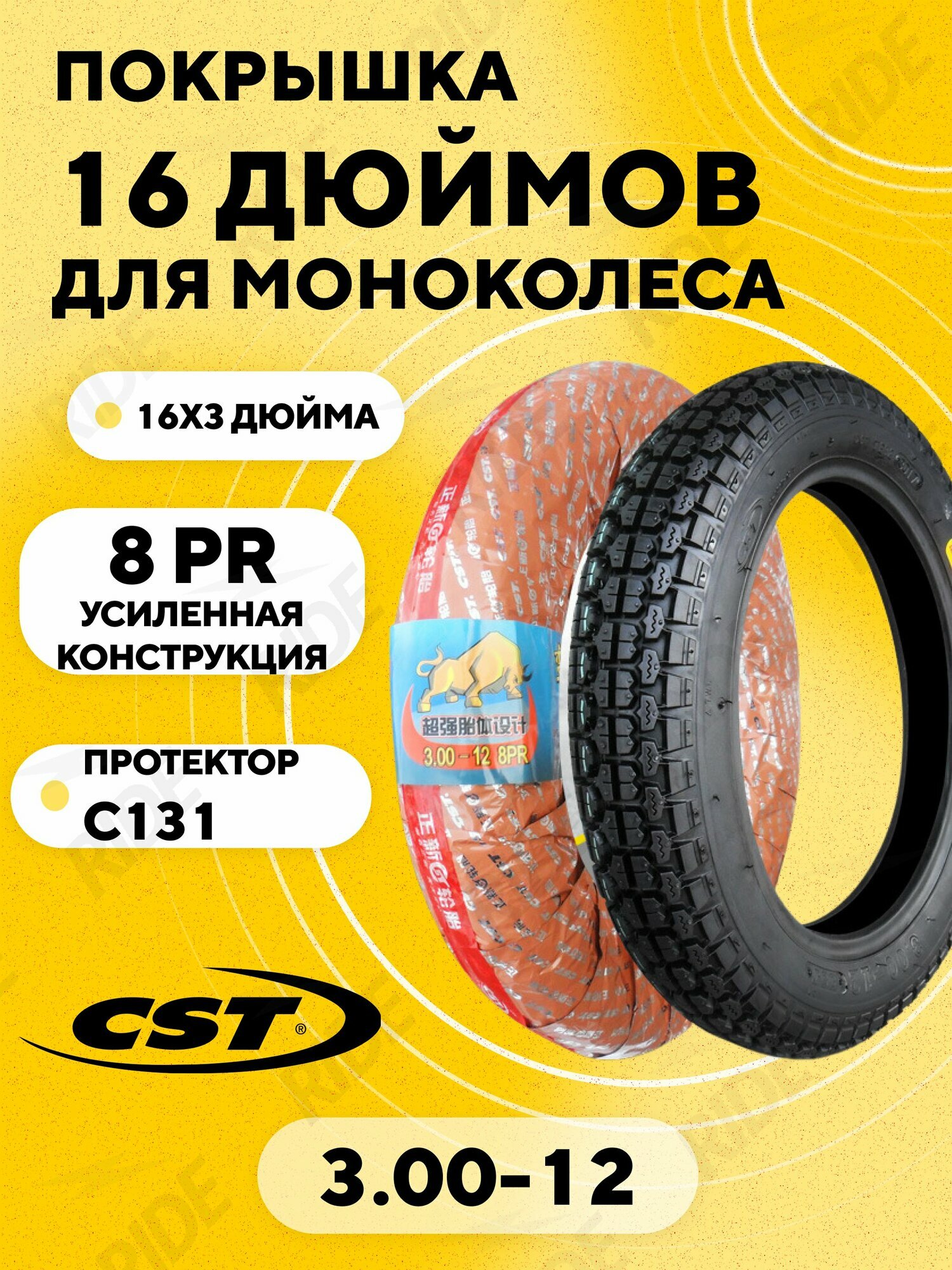 Покрышка CST C131 3.00-12 (16x3 дюйма) для моноколеса Inmotion V12, V14 (8 PR)