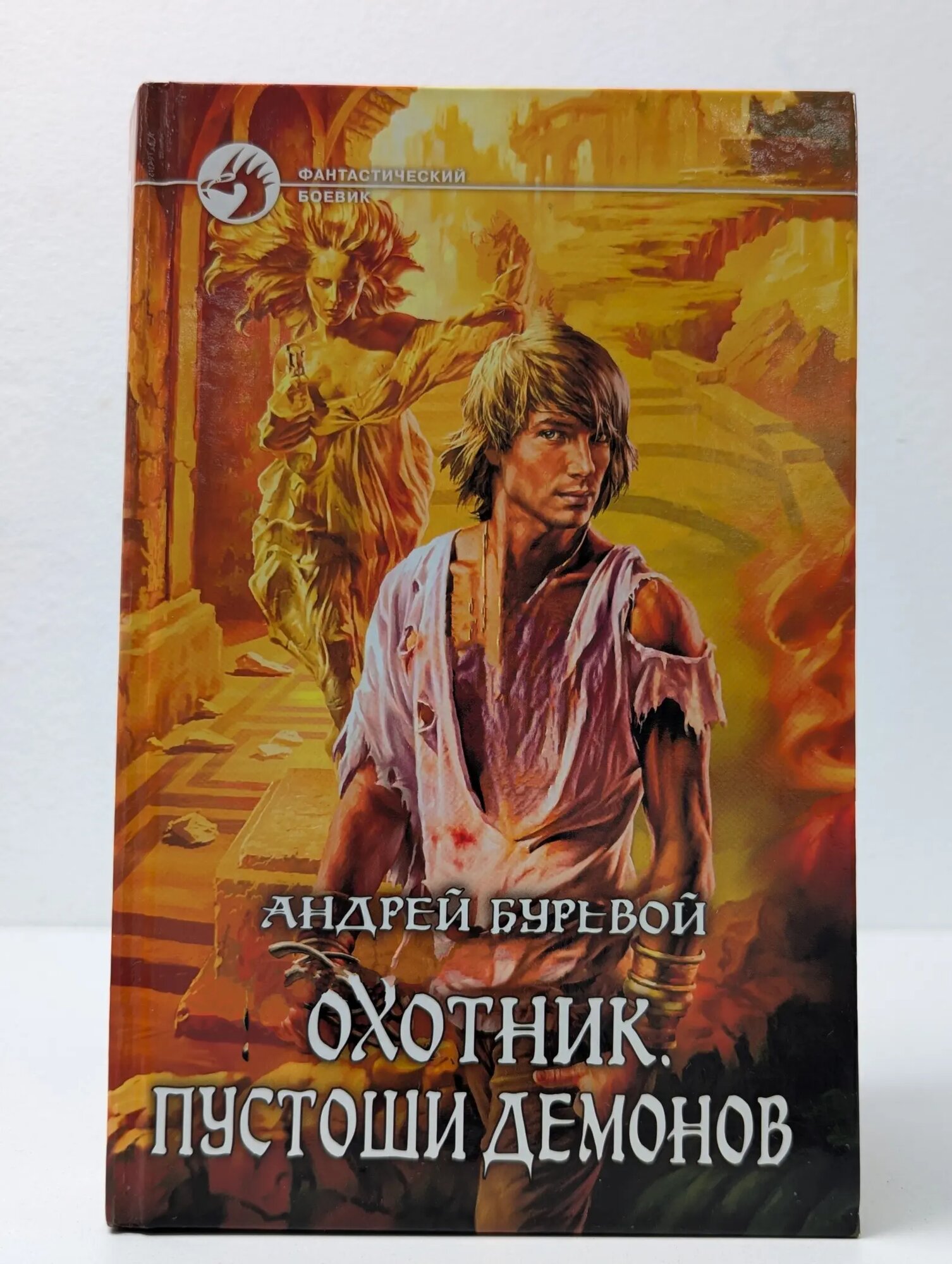 Охотник. Пустоши демонов Буревой Андрей 2010