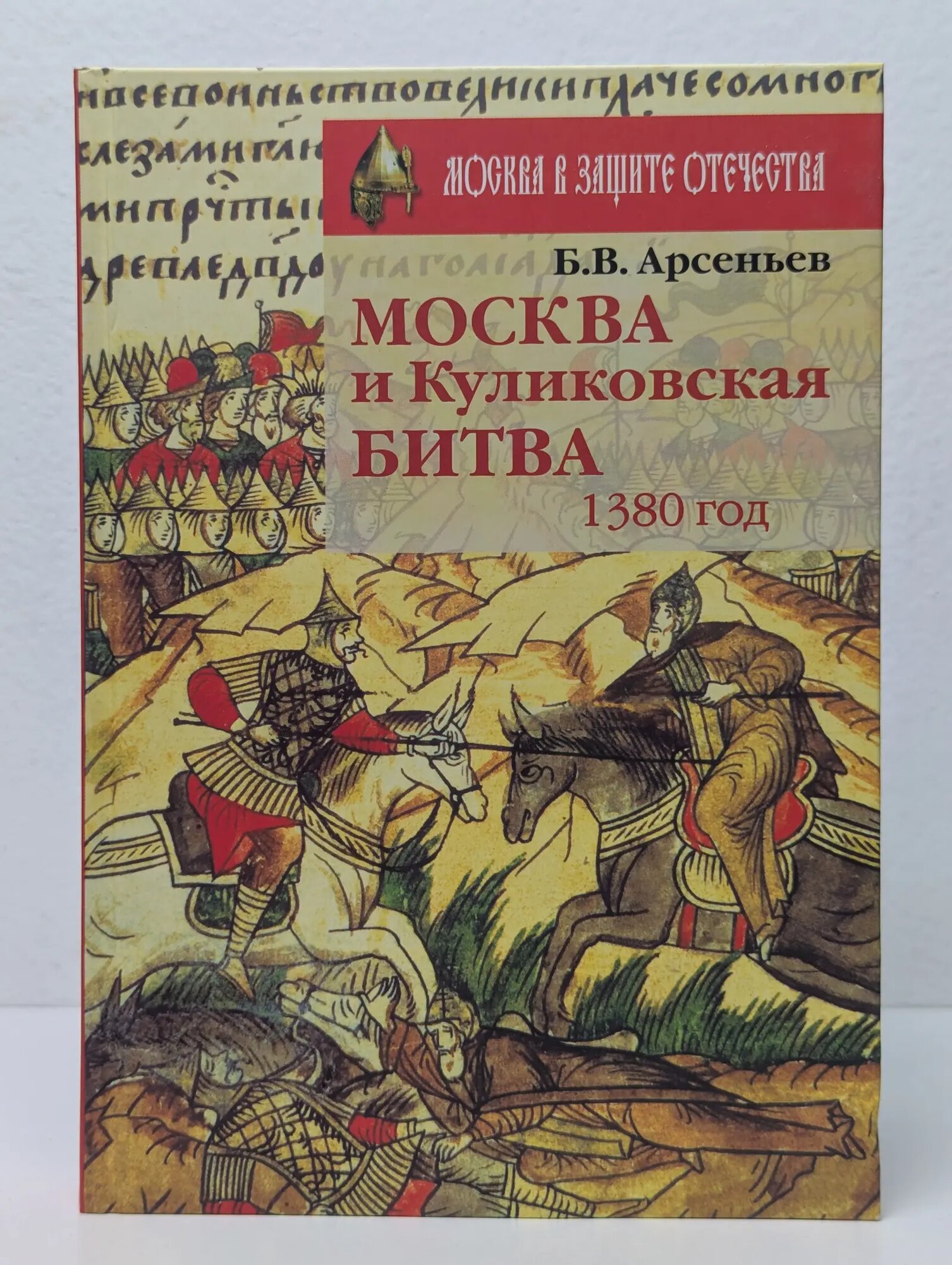 Москва в защите Отечества. Москва и Куликовская битва. 1380 Арсеньев Борис Вячеславович 2005