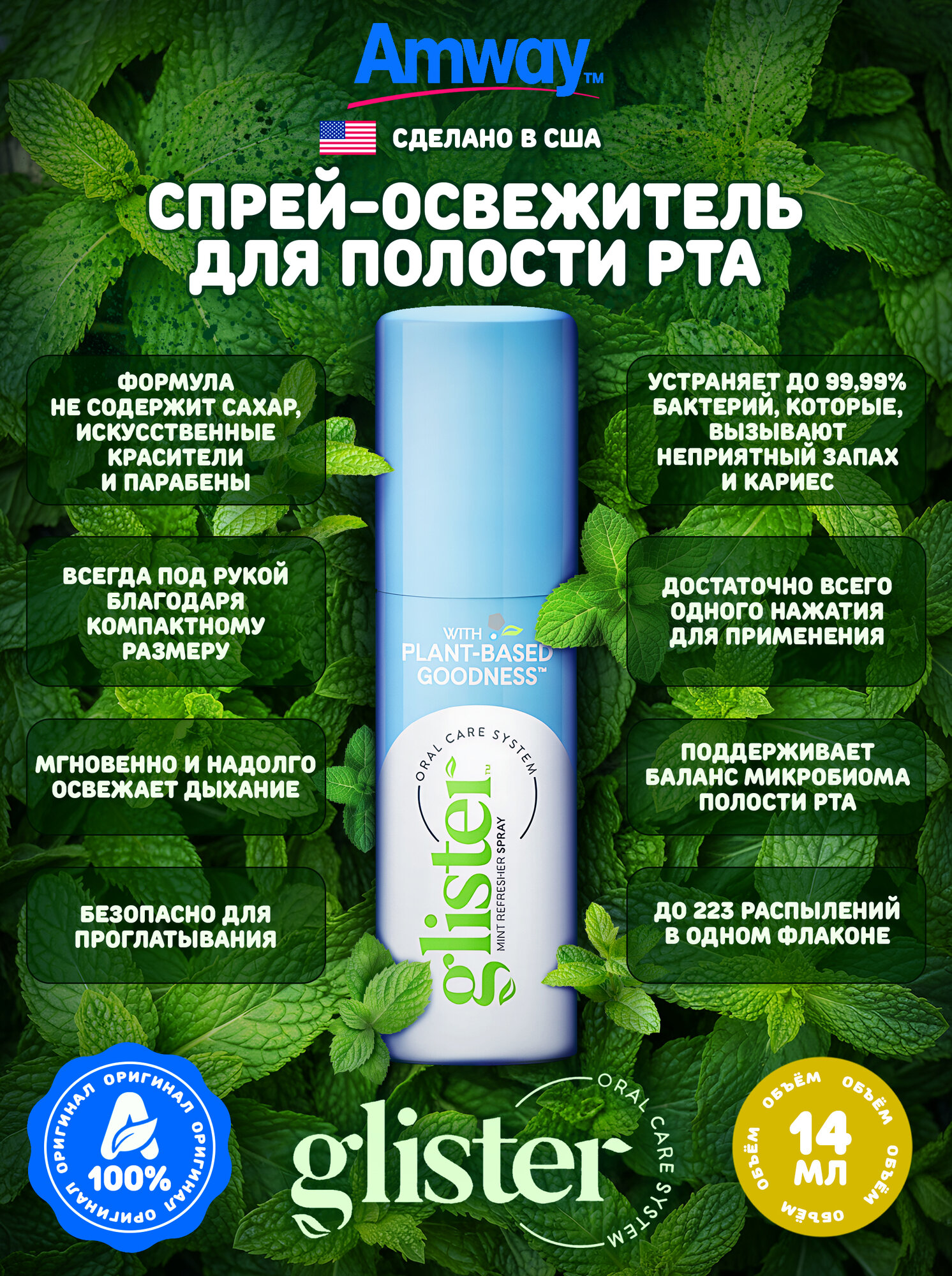 Amway Освежитель для полости рта спрей , 14мл / Амвей Glister