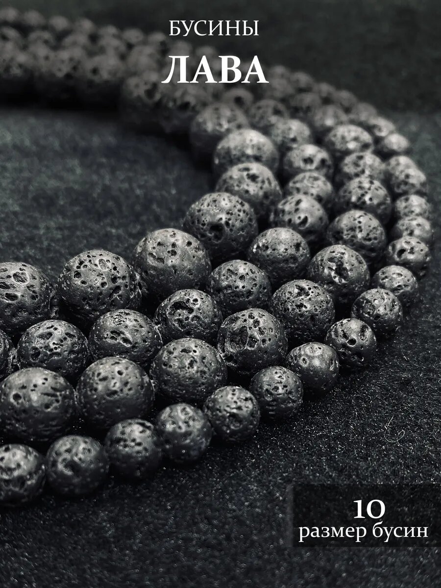 Лава 10мм из натурального камня для рукоделия