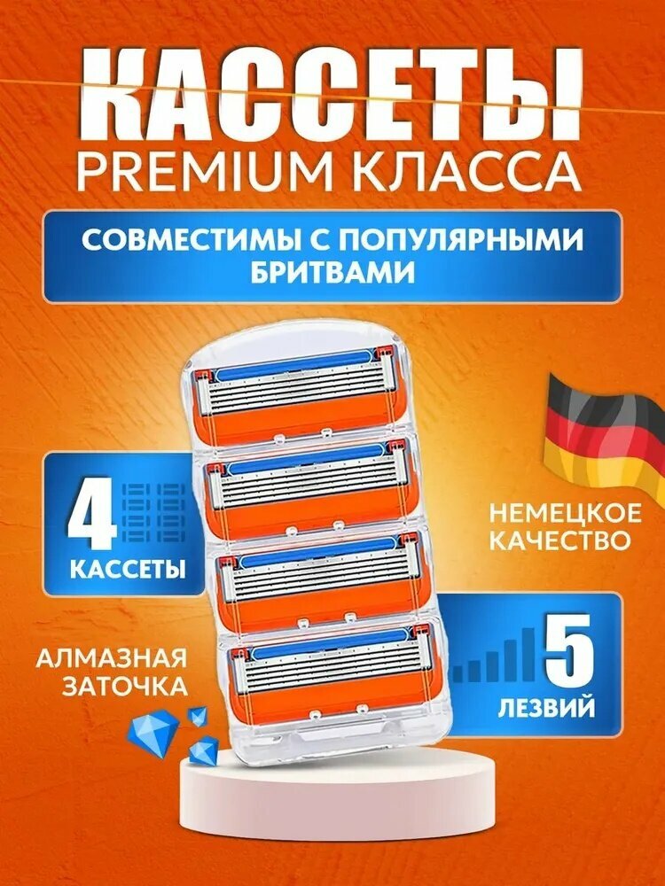 Кассеты для бритья. Совместимые c популярными мужскими бритвами/станками, 4шт/5лезвий