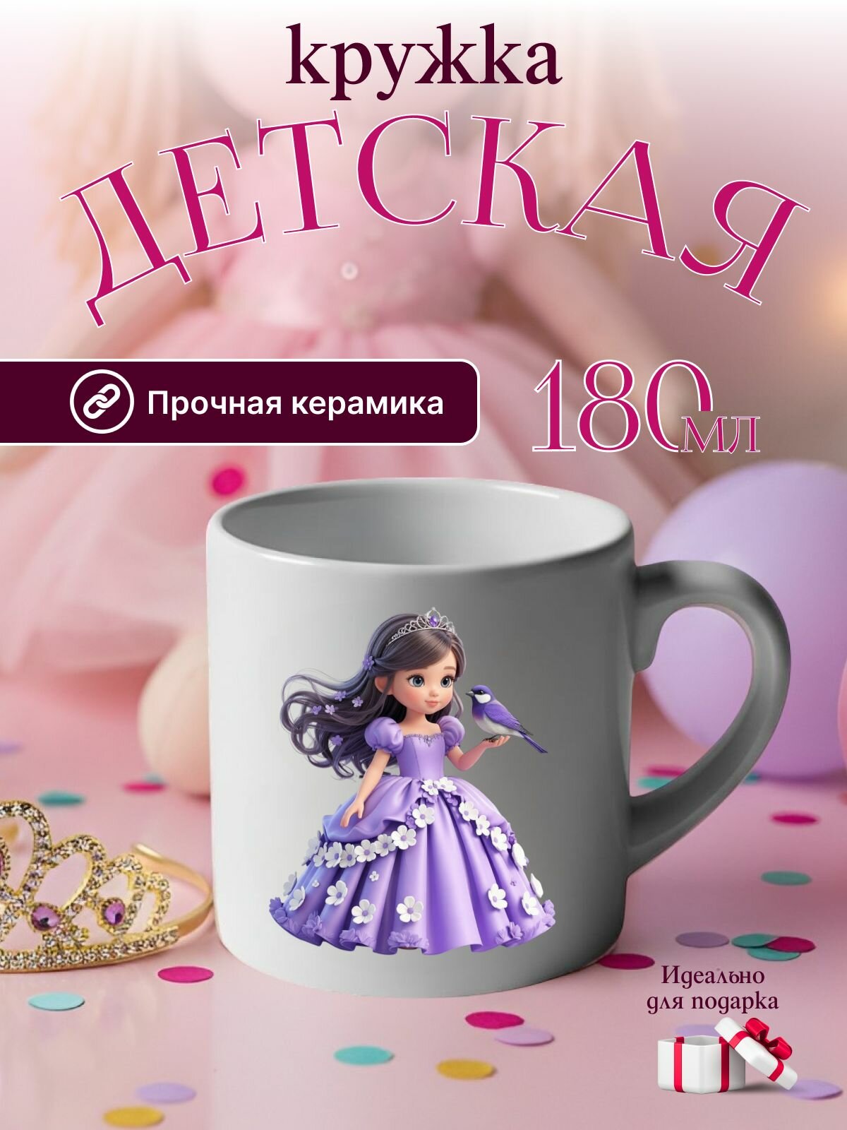Кружка детская керамическая для девочки, подарок на день рождения, 180 мл
