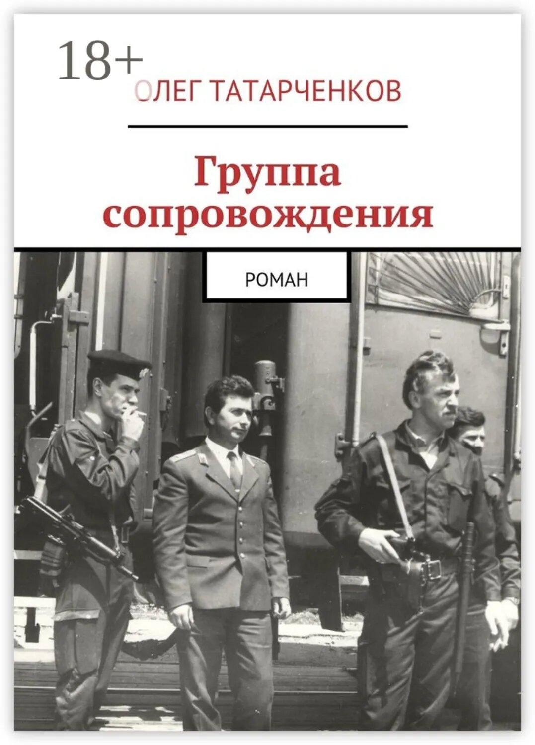 Группа сопровождения. роман [Цифровая книга]