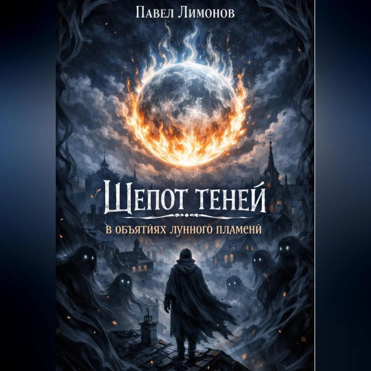 Шепот теней в объятиях лунного пламени [Аудиокнига]