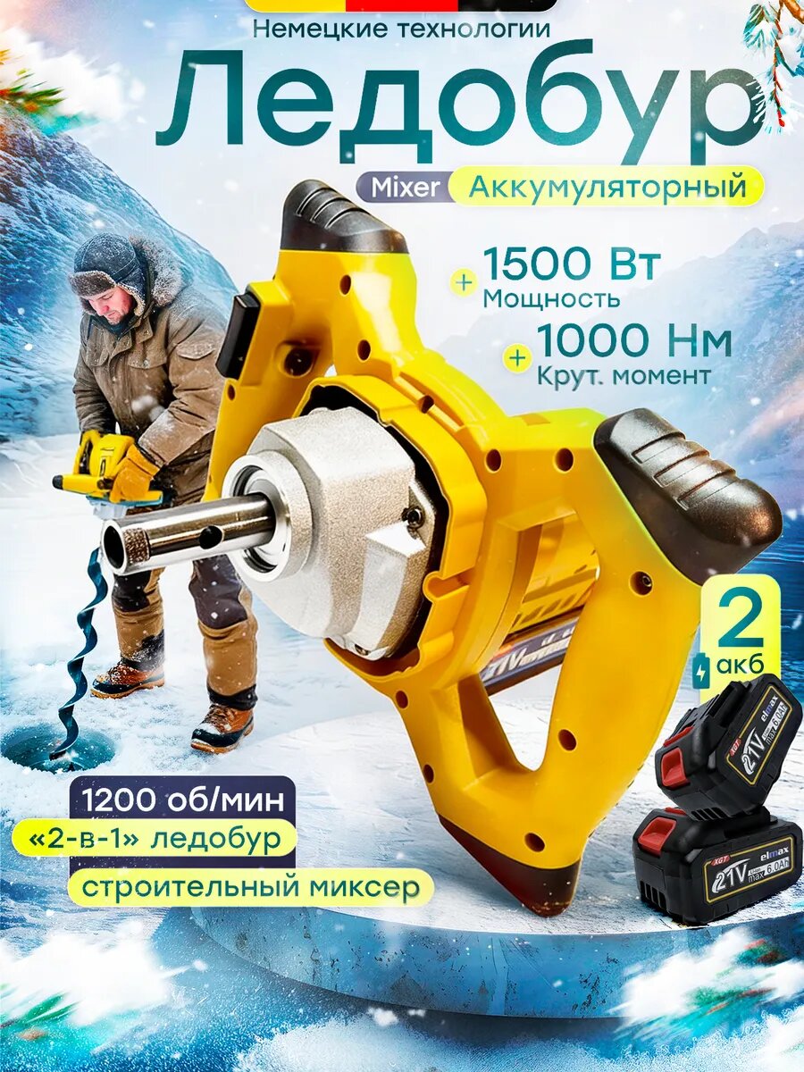 Ледобур аккумуляторный миксер строительный для рыбалки