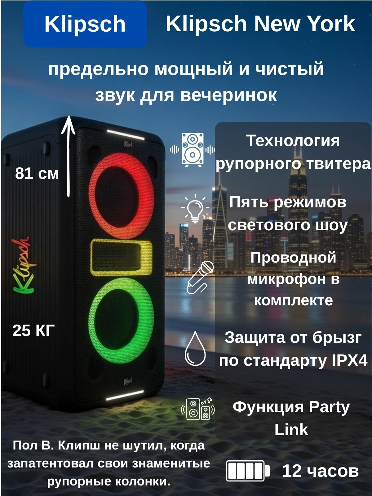 Портативная беспроводная колонка partybox Klipsch New York, патибокс, караоке, подсветка