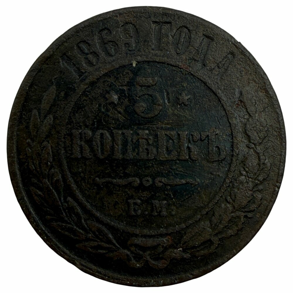 Российская империя 5 копеек 1869 г. (ЕМ) (Лот №2)