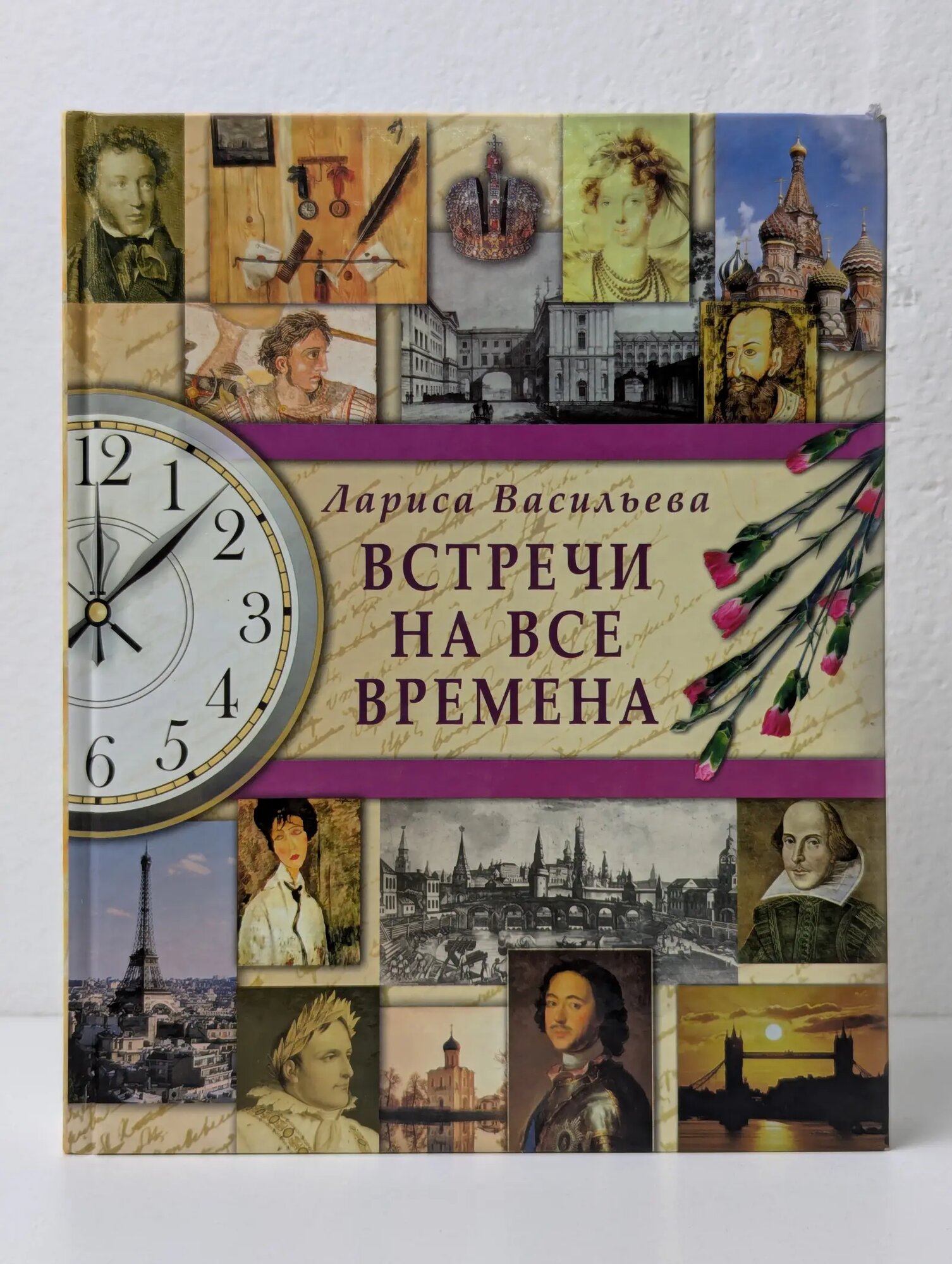 Встречи на все времена Васильева Лариса Николаевна 2007