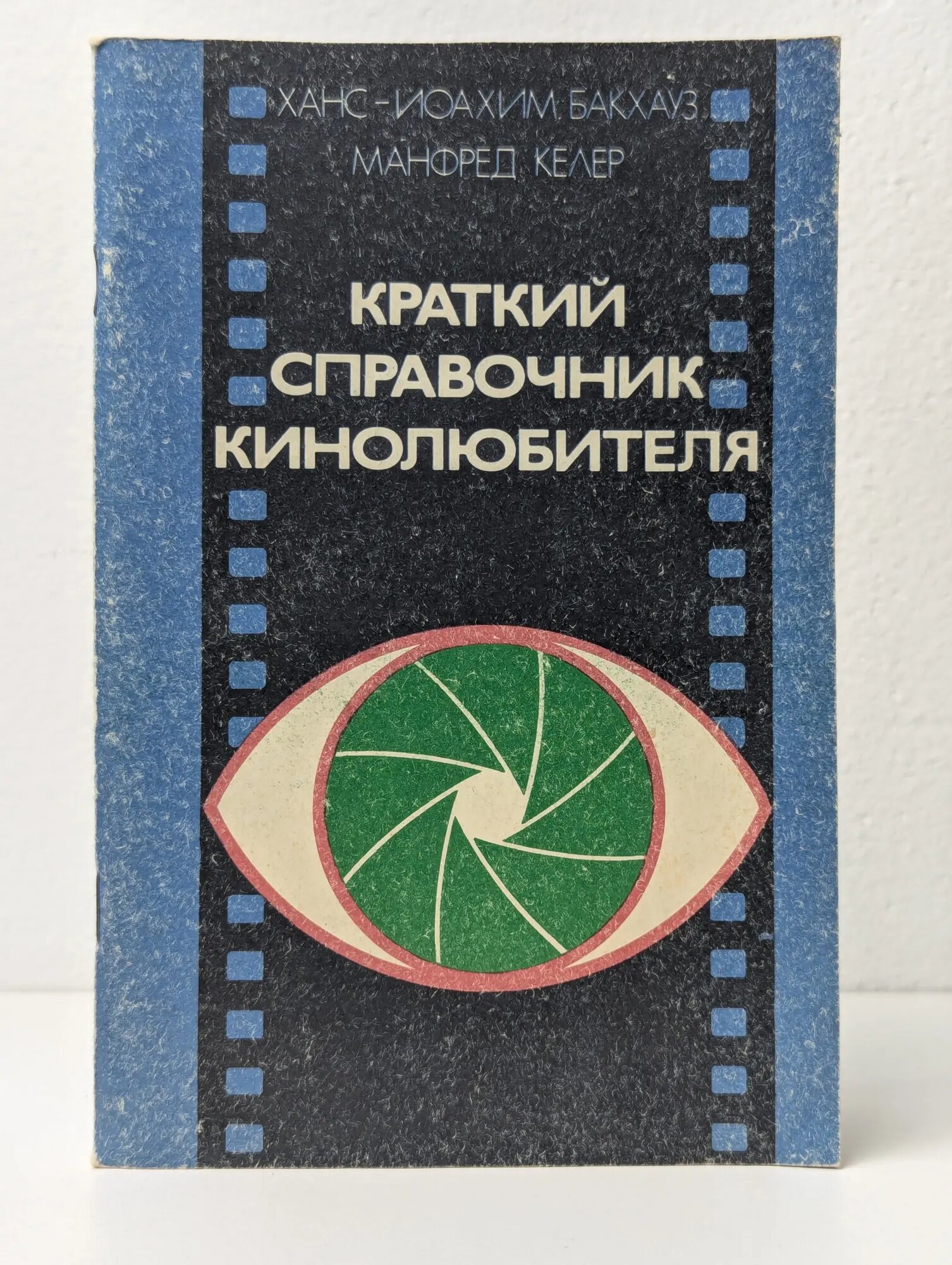 Краткий справочник кинолюбителя Бакхауз Ханс-Иоахим, Келер Манфред 1985