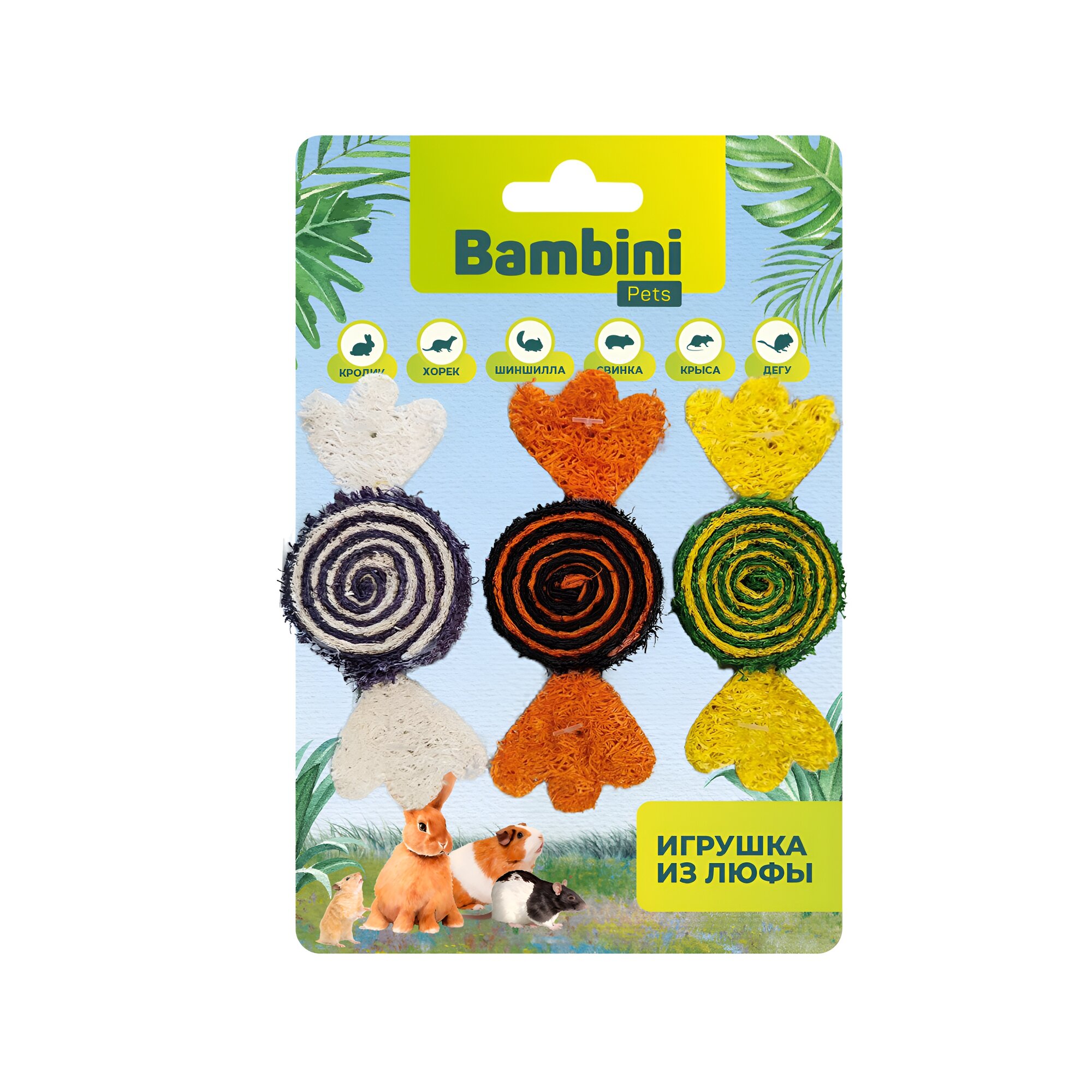 Съедобная игрушка для грызунов из люфы Bambini Pets Конфетки, 3 шт/уп