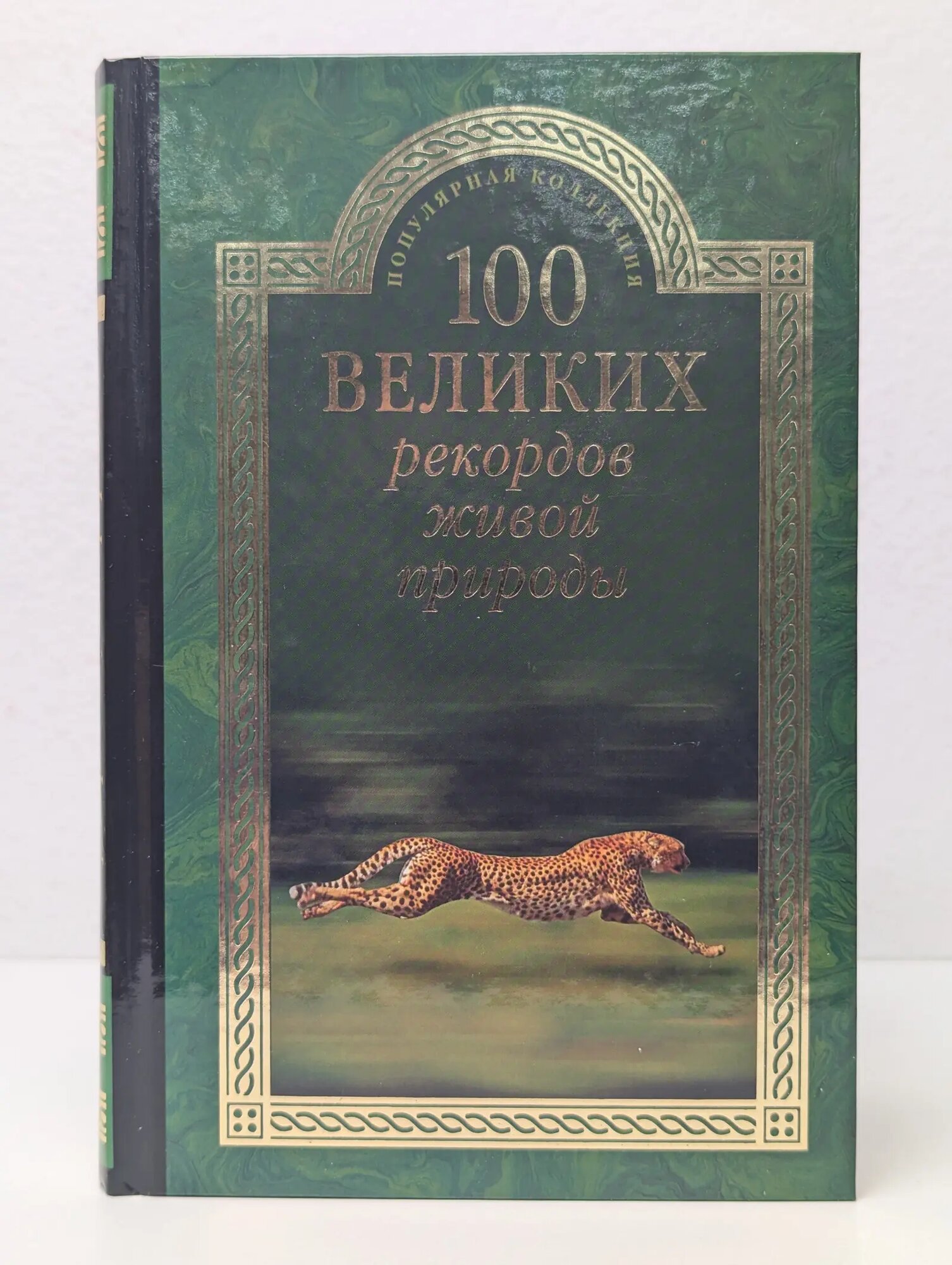 100 великих рекордов живой природы Непомнящий Николай Николаевич (сост.) 2015