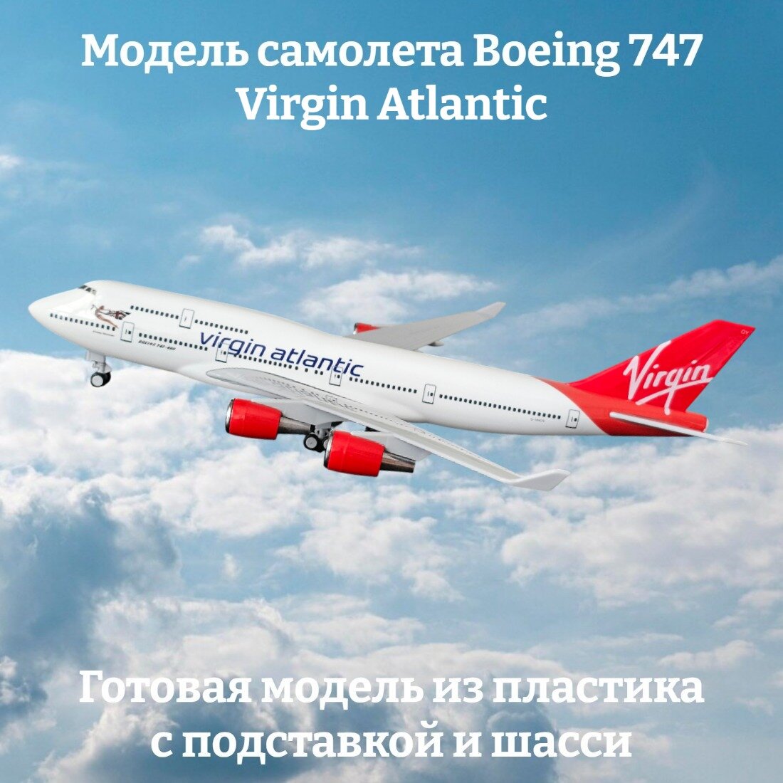 Модель самолета Boeing 747 Virgin Atlantic длина 29 см (с шасси)