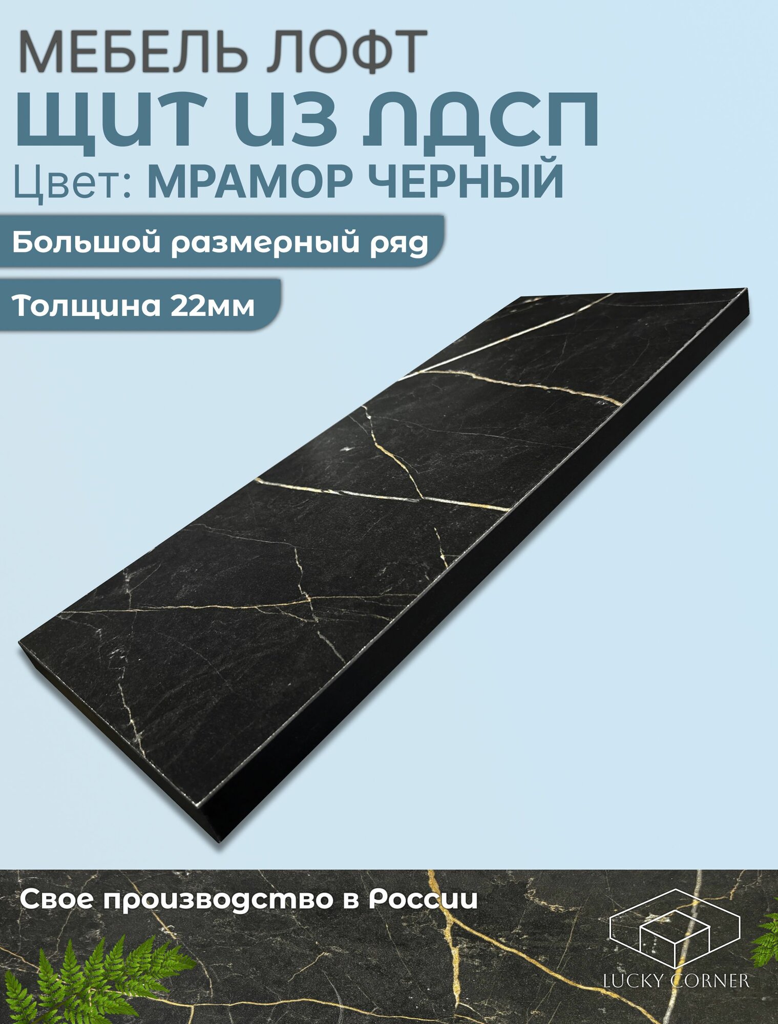 Щит из ЛДСП Мрамор Черный 22мм 250х200 кромка со всех сторон