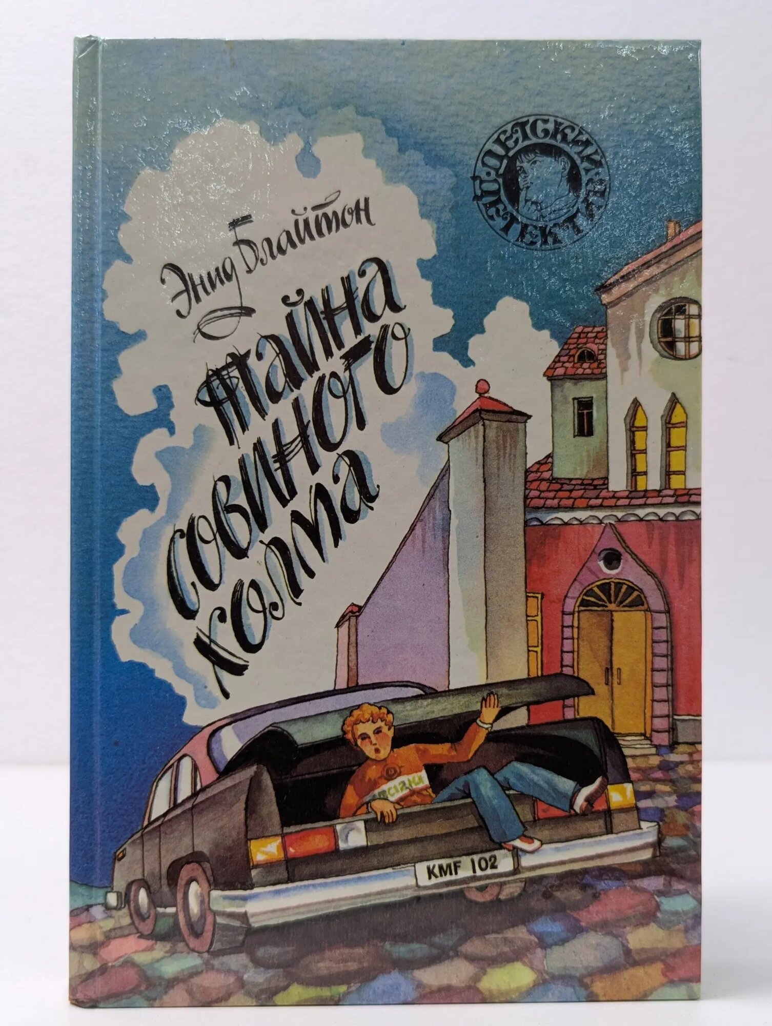 Детский детектив. Тайна Совиного холма Блайтон Энид 1994