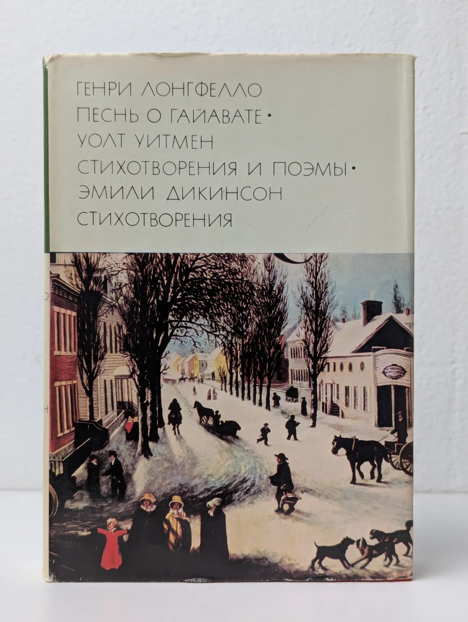 Песнь Гайавате. Стихотворения и поэмы Лонгфелло Генри Уодсуорт, Уитмен Уолт, Дикинсон Эмили 1976
