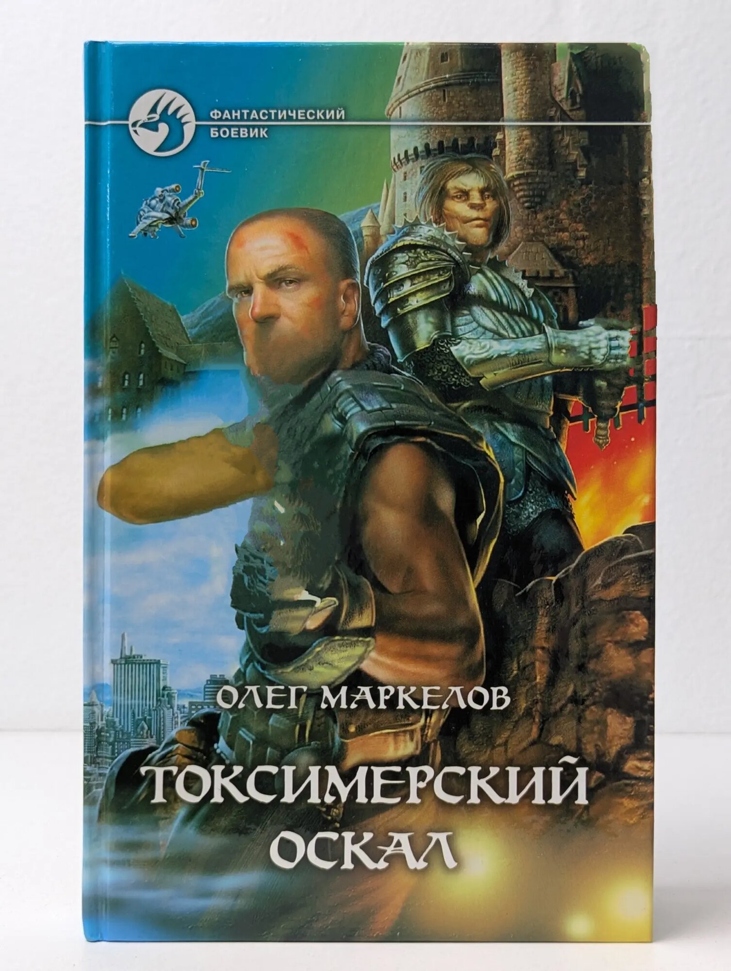 Фантастический боевик. Токсимерский оскал Маркелов Олег Владимирович 2004