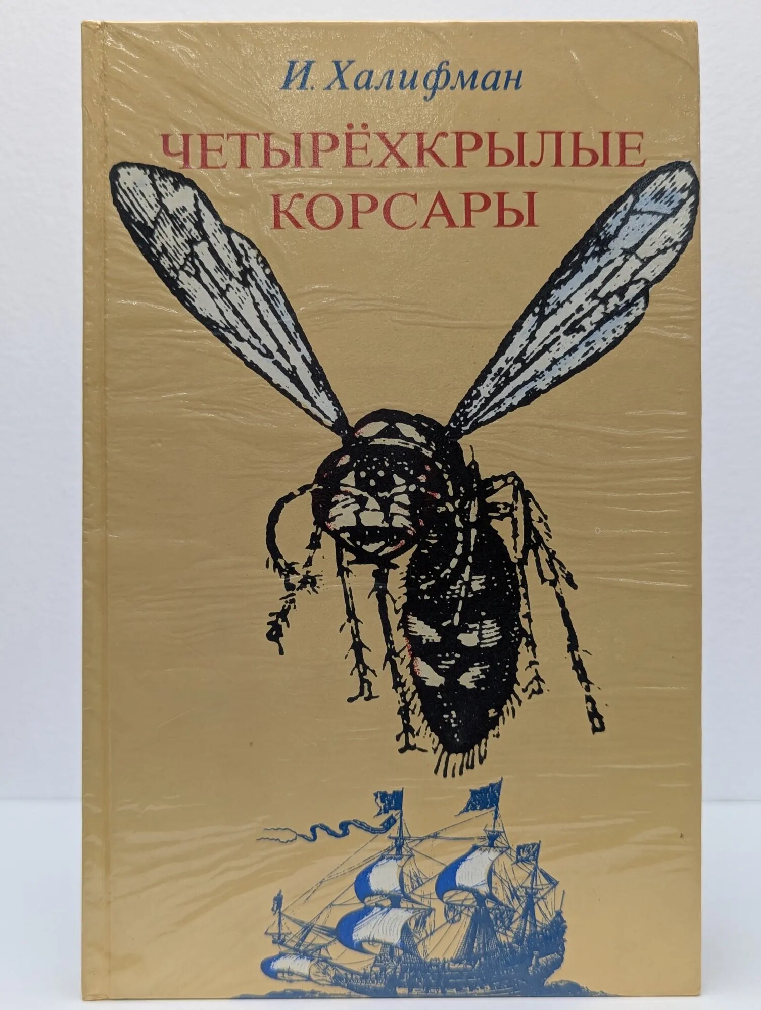 Четырехкрылые корсары Халифман Иосиф Аронович 1978