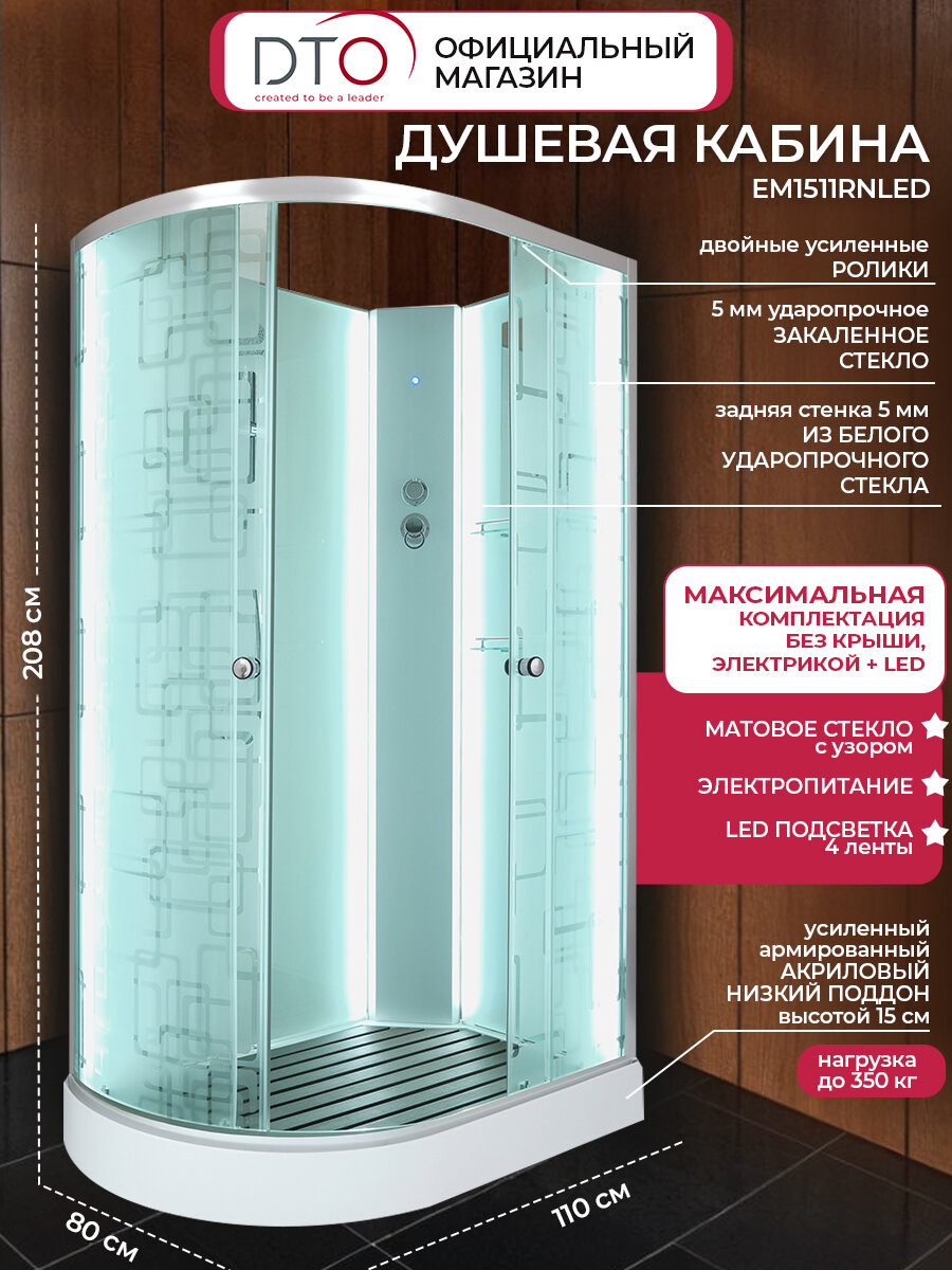 Душевая кабина DTO без крыши с низким поддоном и электрикой + LED, матовое стекло с узором, 110х80х208 см, серия EM