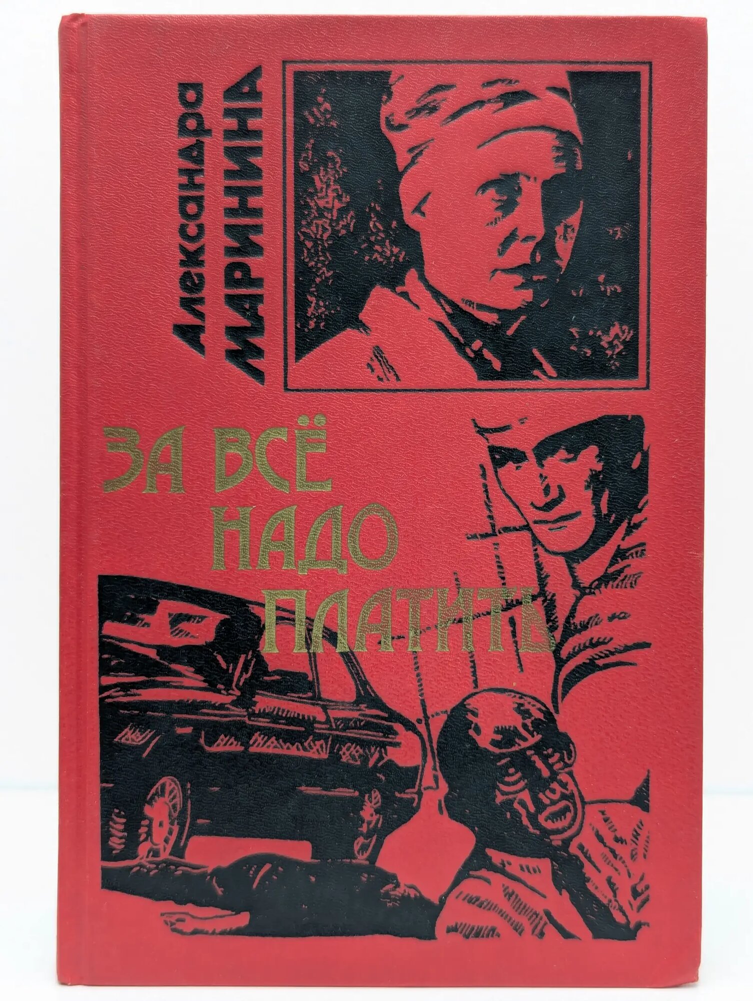 За все надо платить Маринина Александра Борисовна 1996