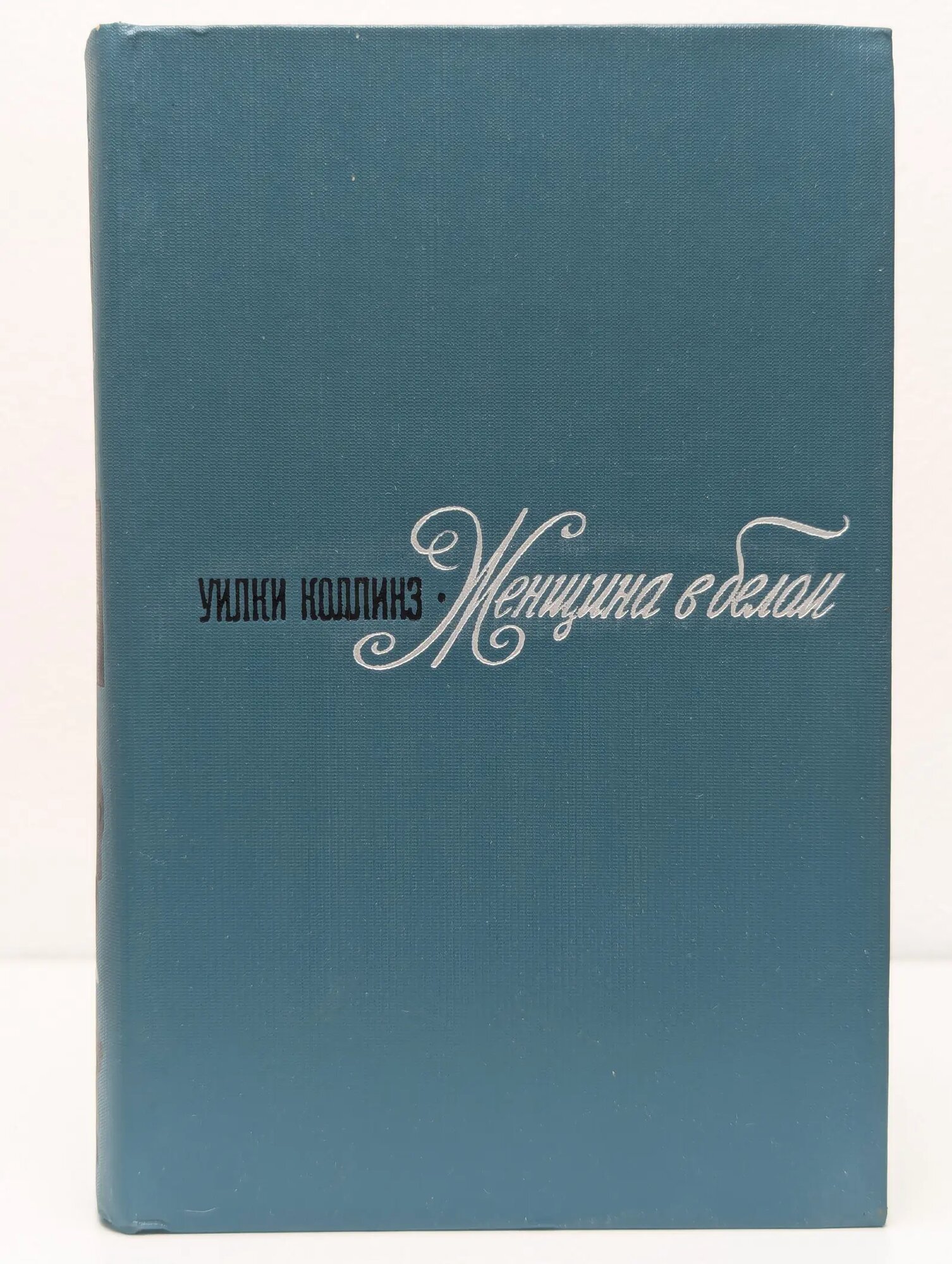 Женщина в белом Коллинз Уилки Уильям 1974