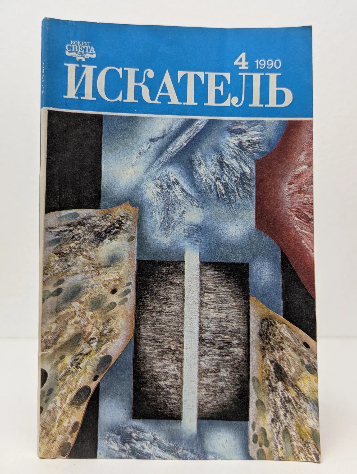 Искатель. Выпуск № 4/1990 Гладкий Виталий, Гуляковский Евгений, Лысяк Вальдемар 1990
