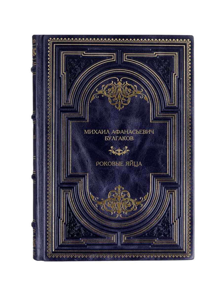 Михаил Афанасьевич Булгаков. Роковые яйца