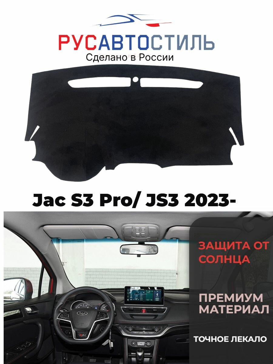 Накидка на панель из алькантары на Jac S3 Pro/ JS3 2023-