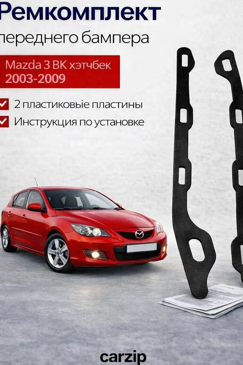 Ремкомплект переднего бампера carzip, для Mazda 3 BK Хэтчбек