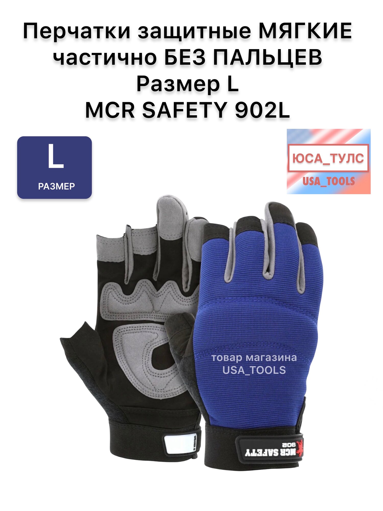 Перчатки защитные мягкие частично без пальцев Размер L MCR SAFETY 902L