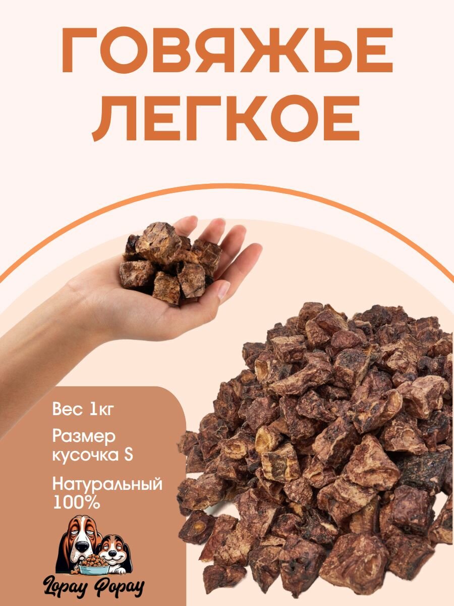 Легкое говяжье для собак сушеное 1000 гр, Лакомство для мелких крупных, средних пород, для дрессировки