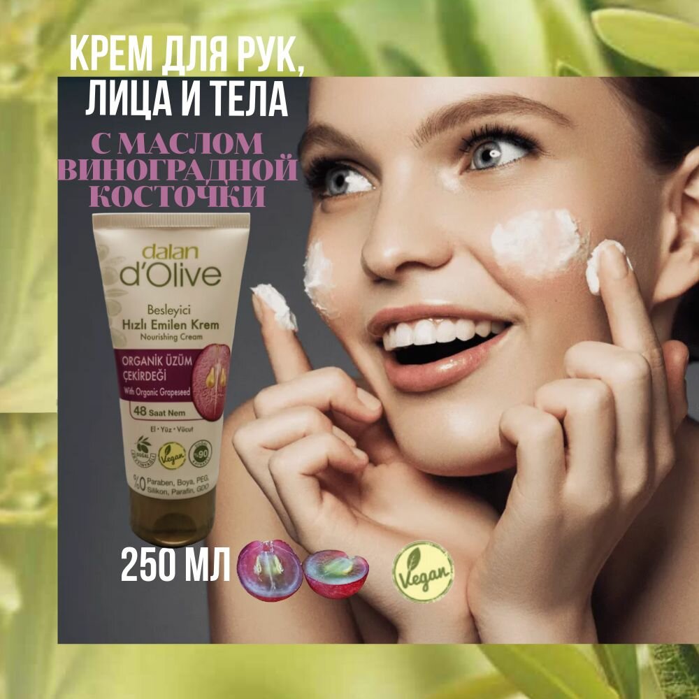 Dalan / Крем для рук и тела Dalan питательный с маслом оливы и маслом виноградных косточек 250 мл