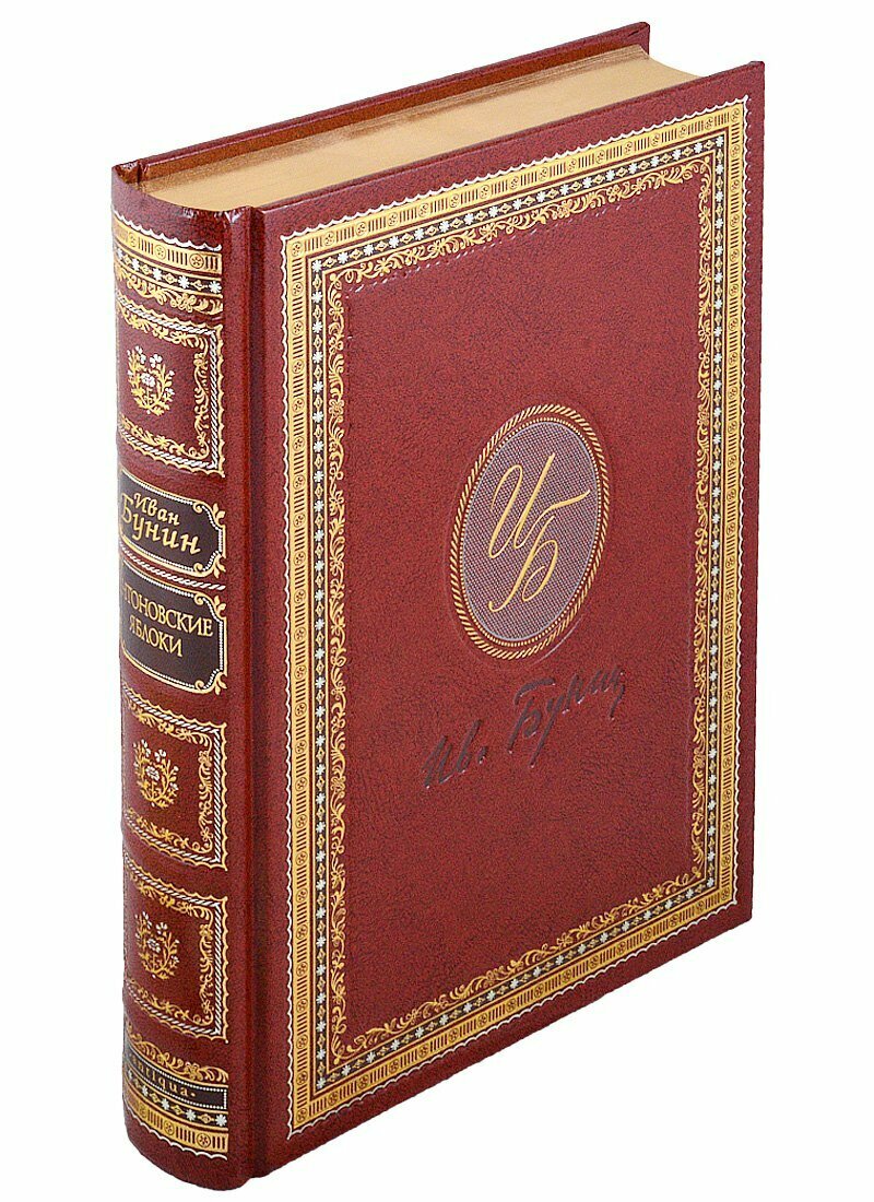 Книга: "Антоновские яблоки" от Бунин И, русский язык, Российская классическая проза